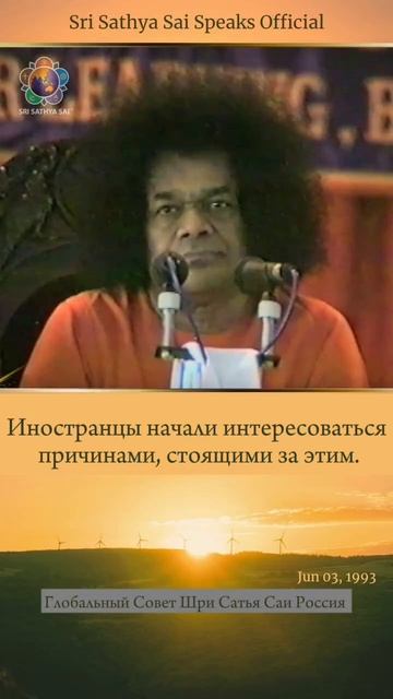 Иностранцы не понимают, почему Бхарат остаётся идеальной страной. Сатья Саи Баба