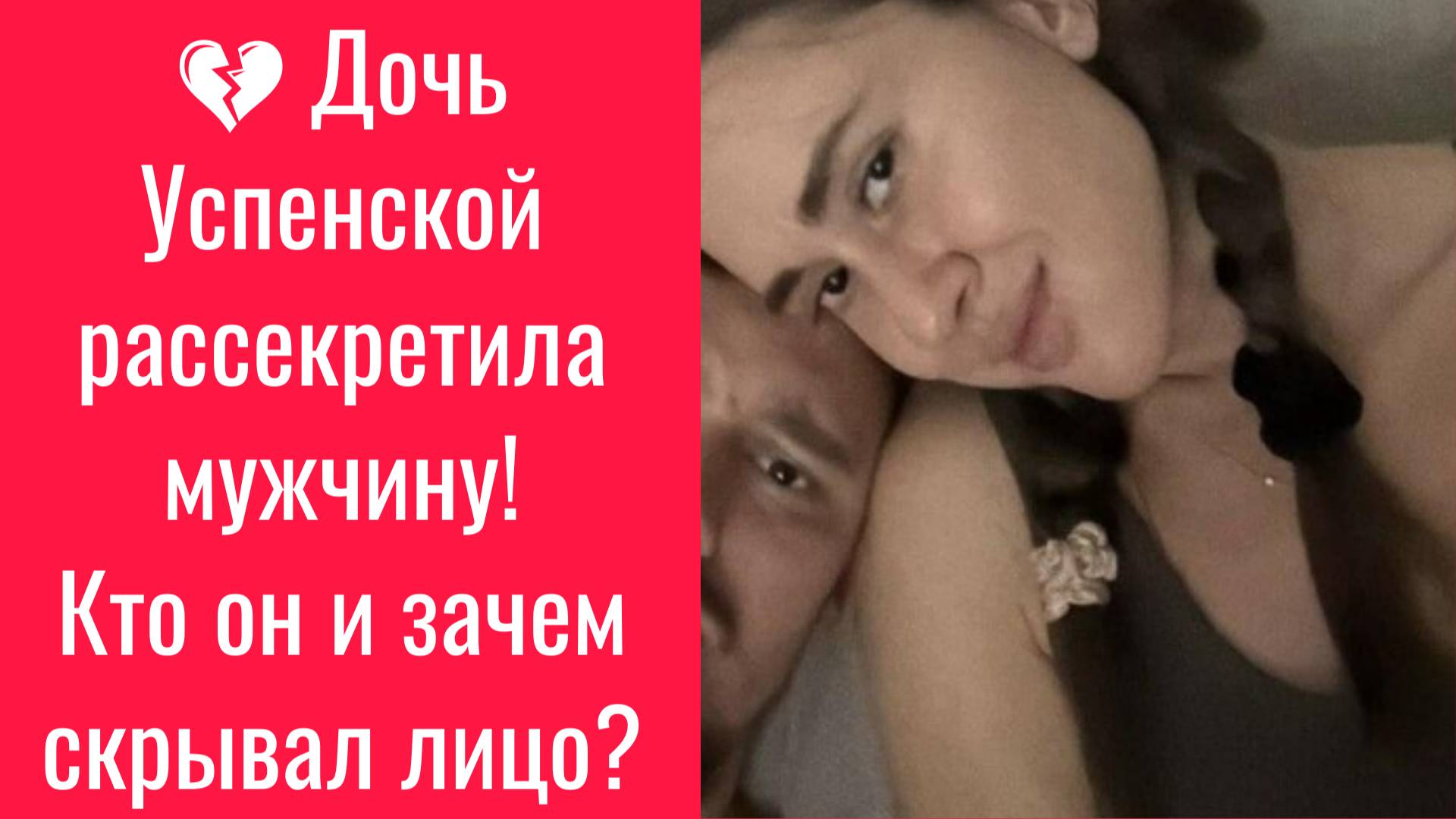 📸 Дочь Успенской показала избранника! Кто он — Никита Плотников?