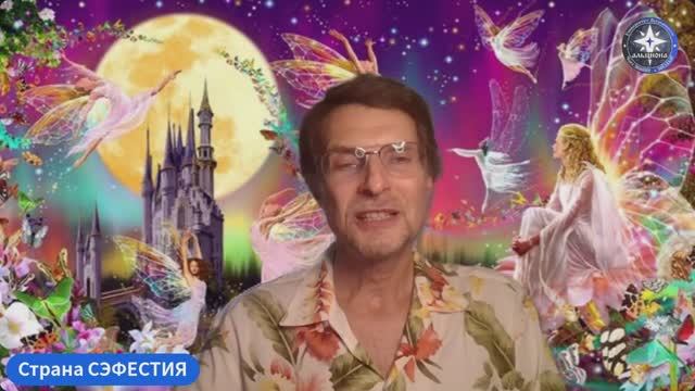 🌈 СТРАНА СЭФЕСТИЯ. 💗 Такая разная ЛЮБОВЬ.... 💞