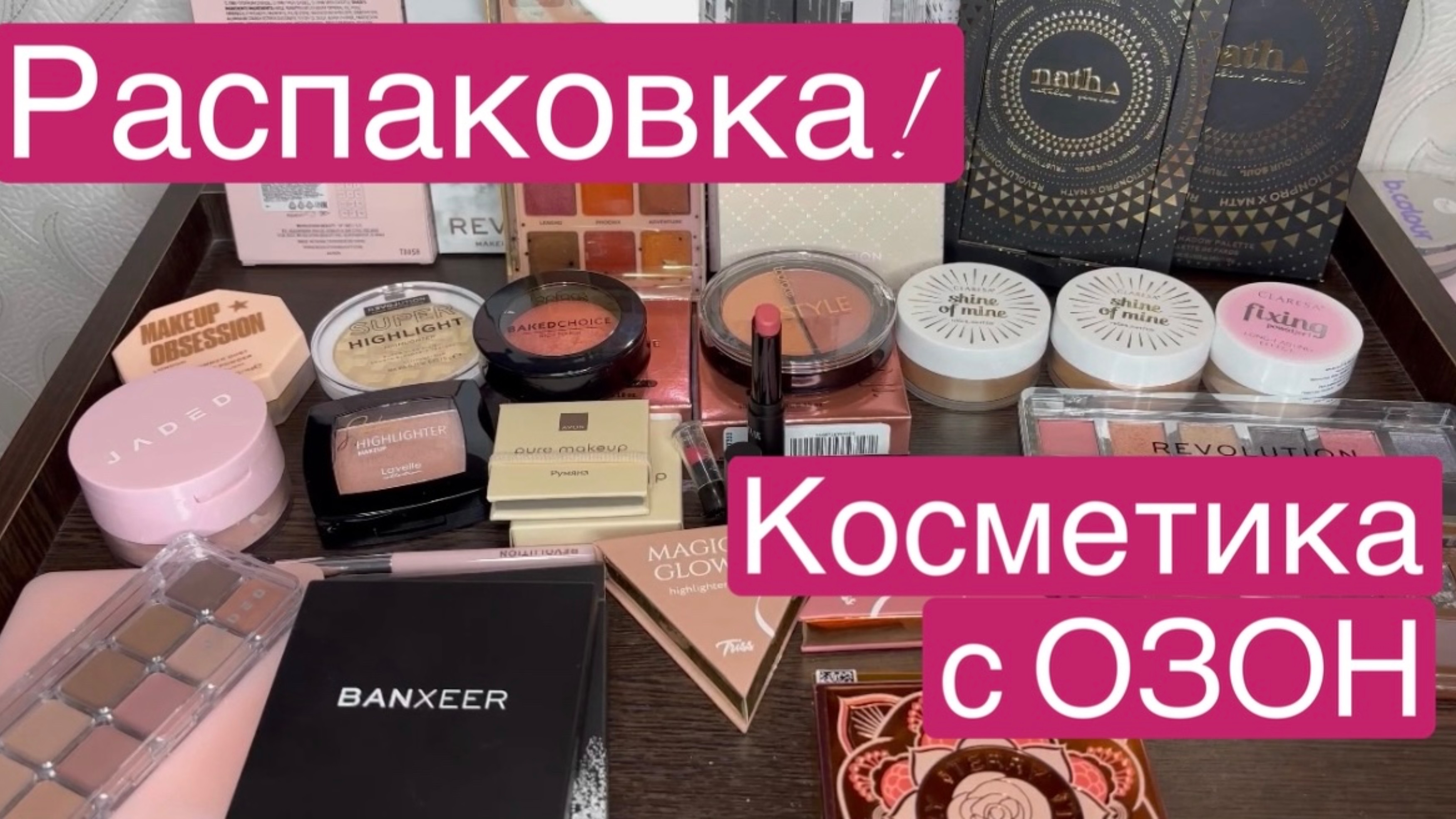 ❤️Распаковка! Косметика с ОЗОН!!!