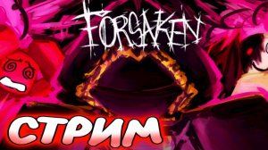 Стрим! Играем в форсакен в Роблокс! Play in Forasaken Roblox 🩸 #roblox #лавиния #роблокс