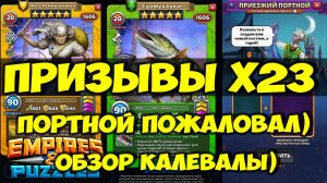 ШИКАРНЫЙ ПРИЗЫВ Х23 // ОБЗОР КАЛЕВАЛЫ // ПОРТНОЙ // Empires Puzzles / SUMMONS