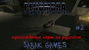 Penumbra - Overture - прохождение хоррор  #2 犬 собачьи шахты