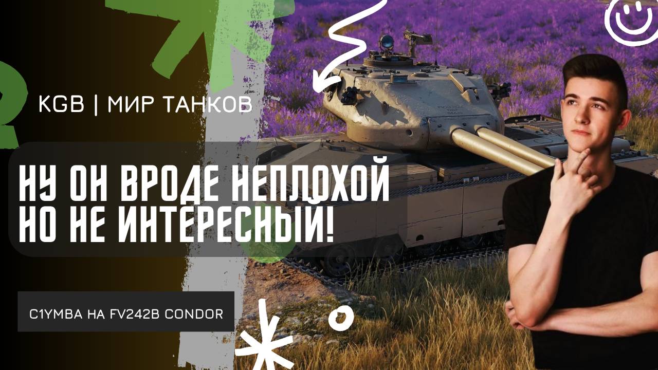C1yMba ● НУ ОН ВРОДЕ НЕ ПЛОХОЙ НО НЕ ИНТЕРЕСНЫЙ! ● ОБЗОР НА НОВЫЙ ТТ-10 FV242B CONDOR!