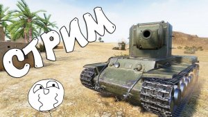 стрим игрушки)  war thunder танки танчики