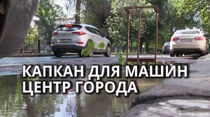 "Фонтанчик кипятка". В центре Саратова машины попадают в дорожную ловушку