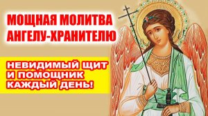 АНГЕЛ-ХРАНИТЕЛЬ! ЭТУ МОЛИТВУ ЧИТАЙТЕ КАЖДОЕ УТРО - ВАША ЖИЗНЬ ИЗМЕНИТСЯ!