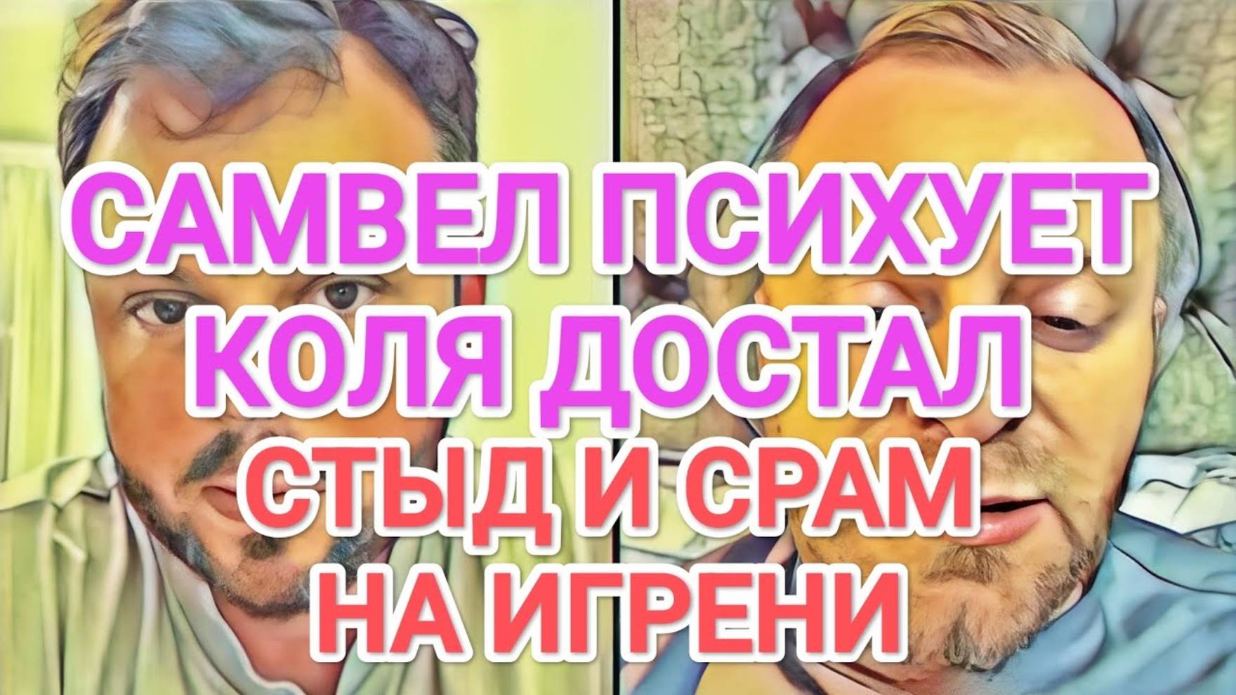 Обзор- Самвел Адамян ССОРА. САМВЕЛ ЗЛИТСЯ, КОЛЯ ОБИЖАЕТСЯ