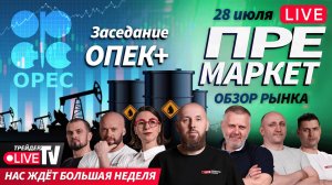 Премаркет. Обзор рынка | 28.07.25 | Live Трейдер ТВ