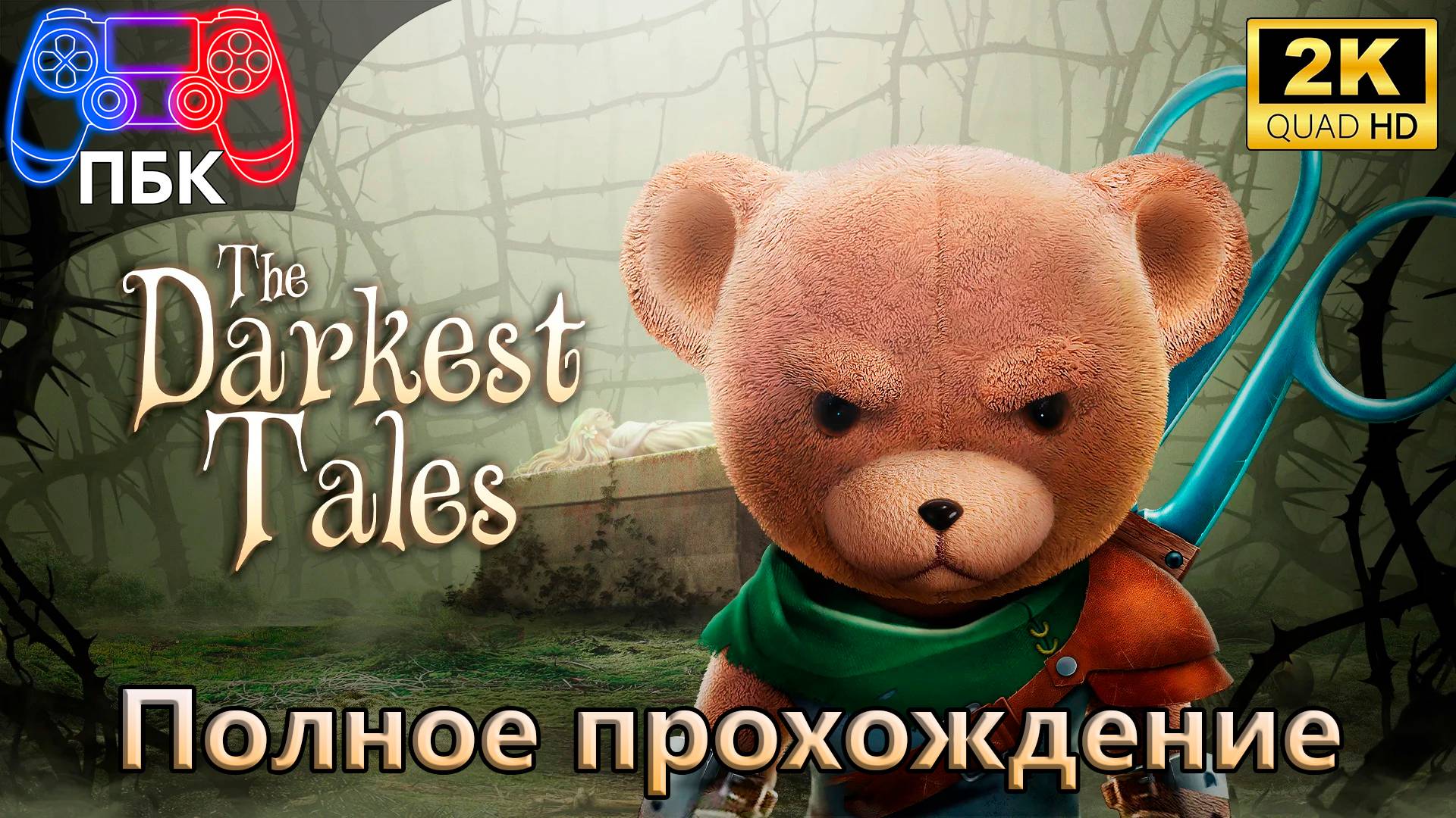 The Darkest Tales ► Полное прохождение (Без комментариев)