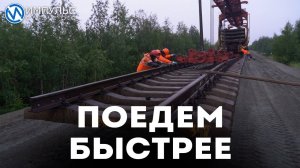 Поедем быстрее