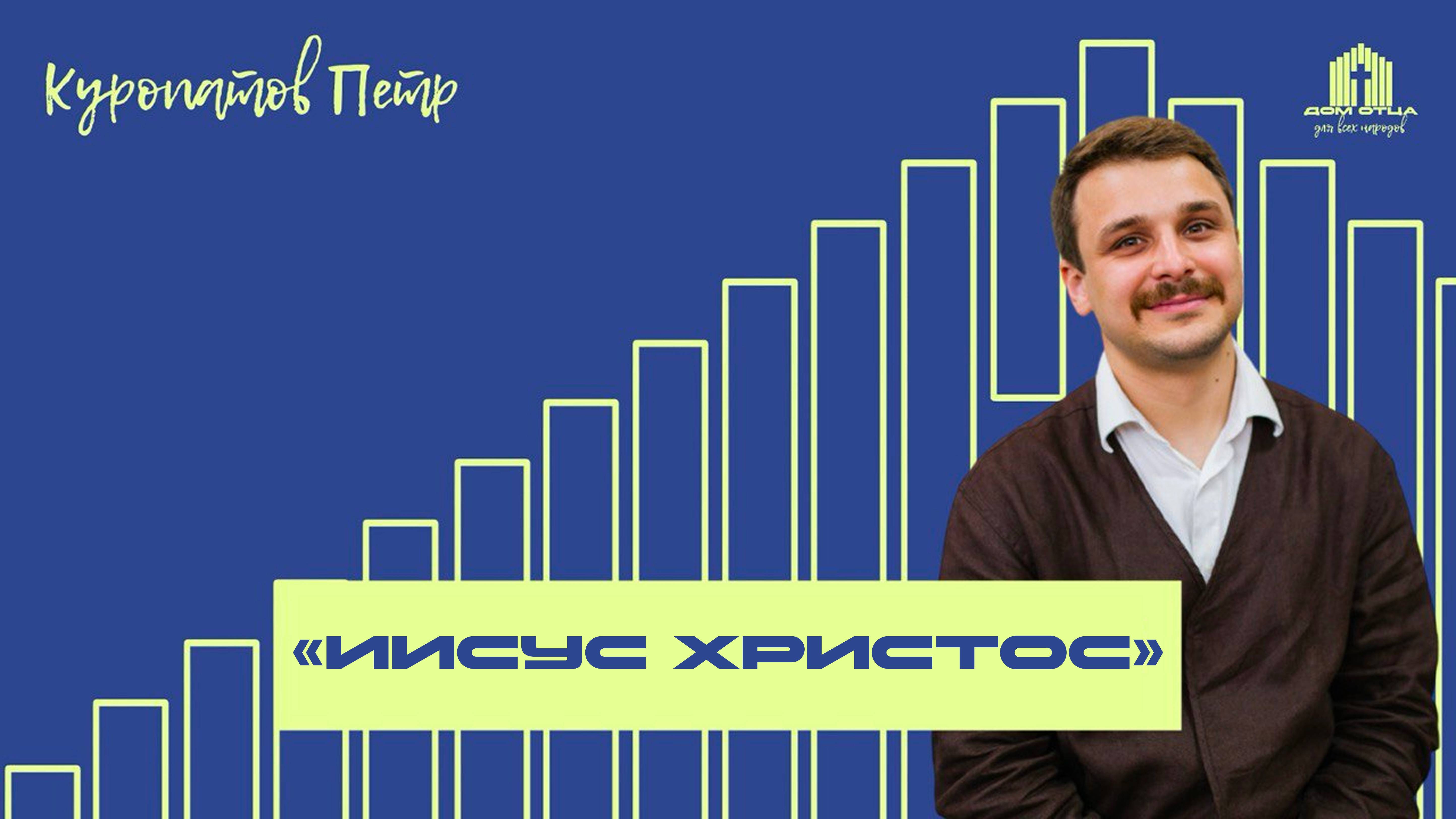 Проповедь «Иисус Христос»| Петр Куропатов 27.07.2025