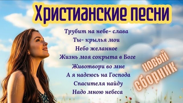 Сборник христианских песен / Псалмы хвали и прославления