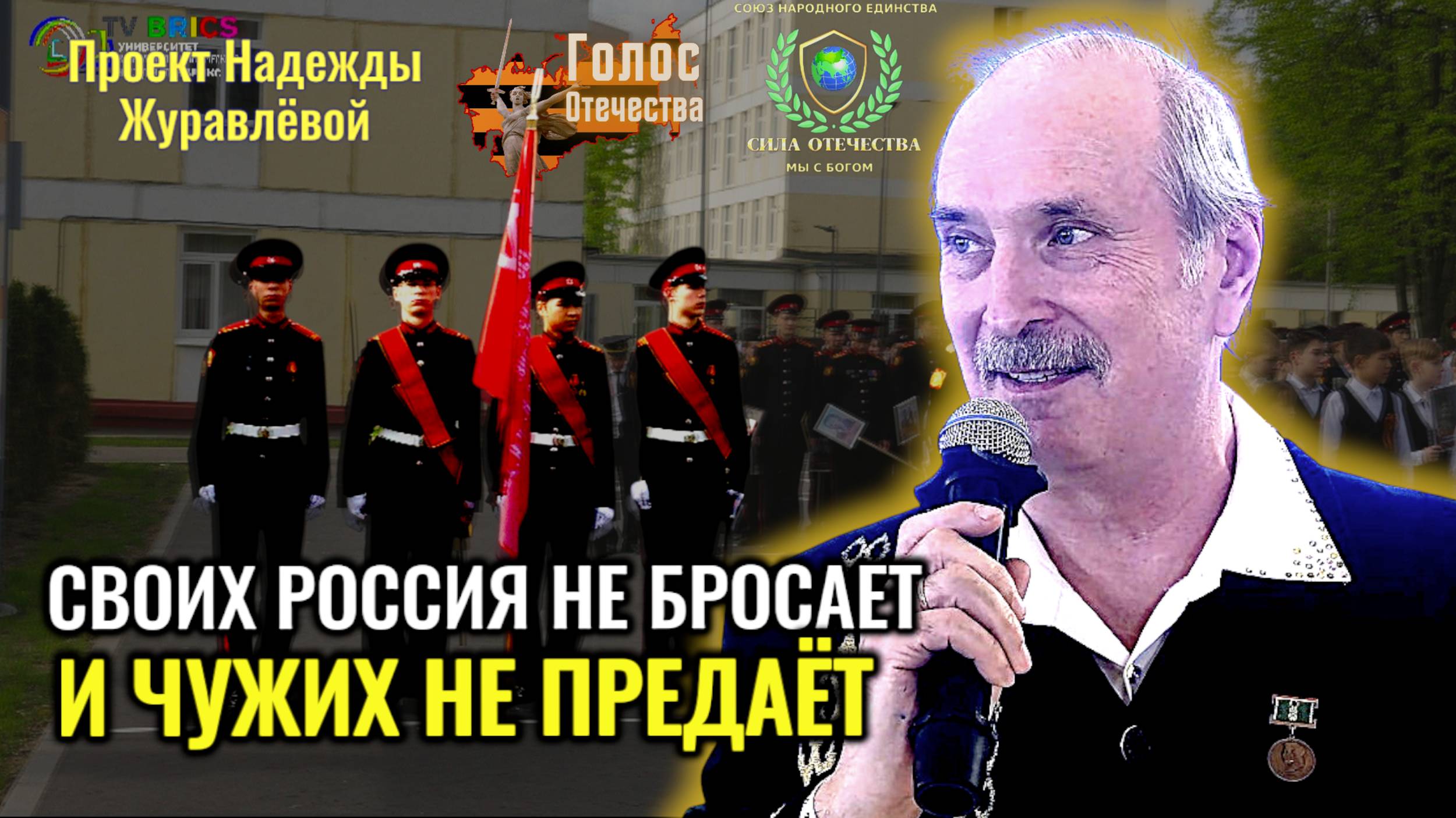 Своих Россия не бросает и чужих не предаёт