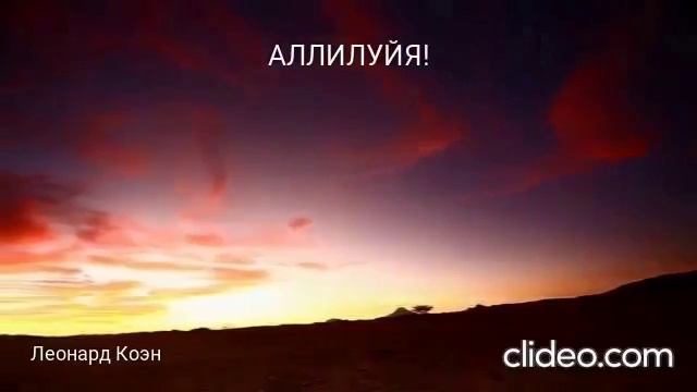 Аллилуйя