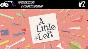 Прохождение | A little to the left #2 - Обсессивно-компульсивное расслабление