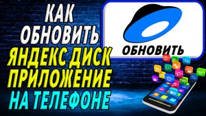 Как Обновить Яндекс Диск приложение