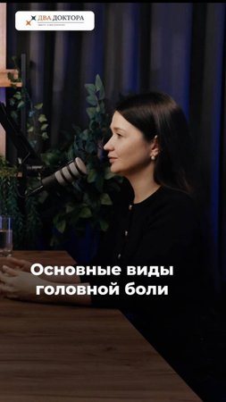 Основные виды головной боли