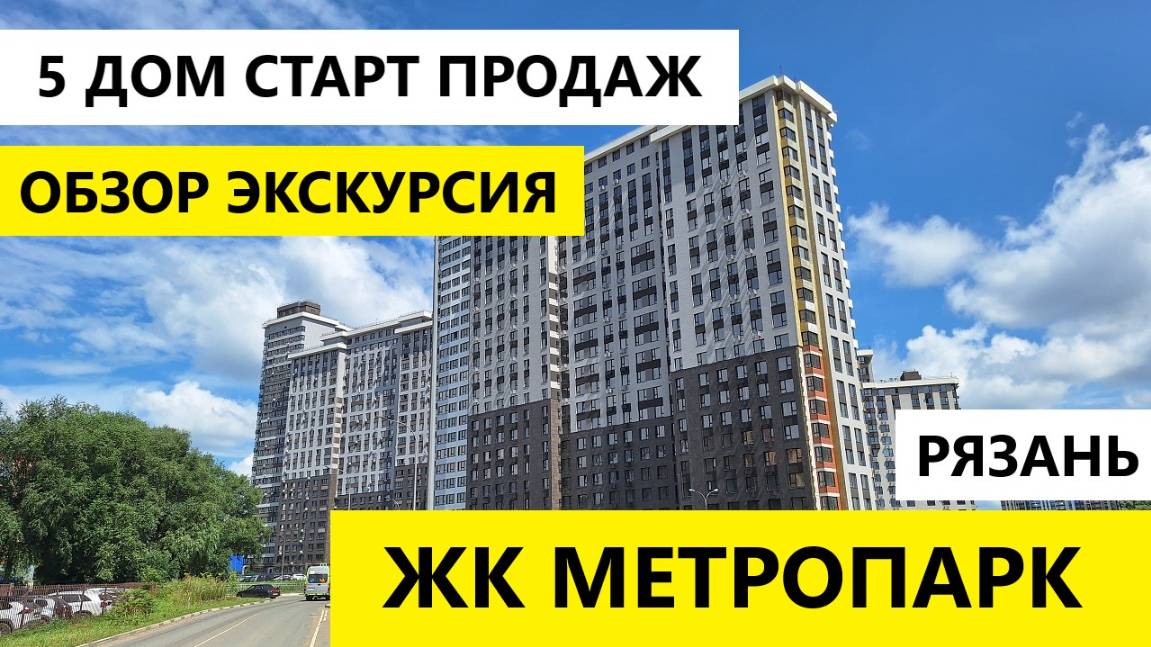 ЖК Метропарк 5 дом Рязань / Старт продаж / Обзор / Телков Сергей Валериевич #недвижимость
