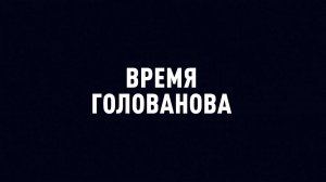 ⚡️Время Голованова | СОЛОВЬЁВLIVE | 28 июля 2025 года