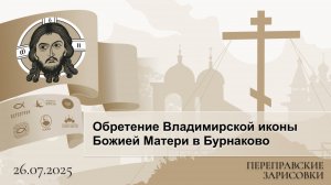Обретение Владимирской иконы Божией Матери и крестный ход в Бурнаково
