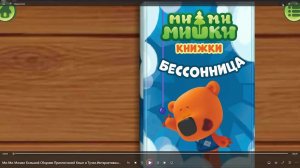 БОЛЬШОЙ СБОРНИК ИСТОРИЙ ! Ми Ми Мишки - КНИЖКИ!