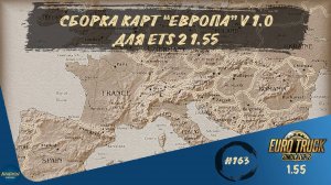 [#163] СБОРКА КАРТ "ЕВРОПА" V 1.0 ДЛЯ ETS 2 1.55 | ETS 2 1.55.1.5s | Moza R5 + TSW