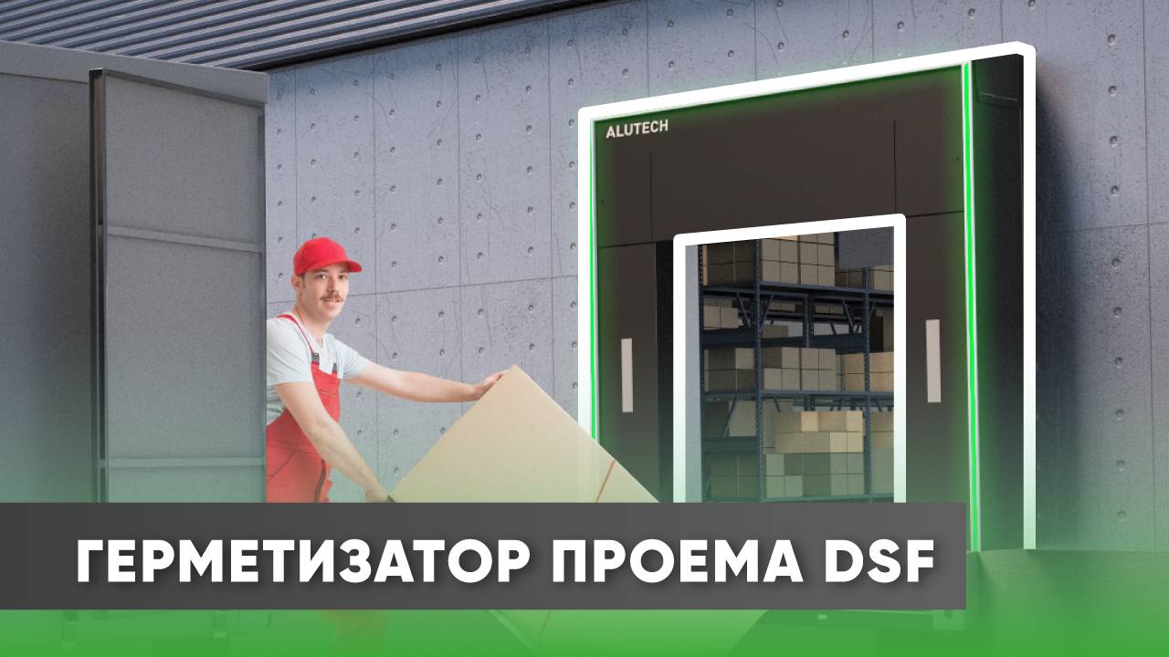 Герметизатор проема DSF со встроенной LED-лентой: обзор преимуществ