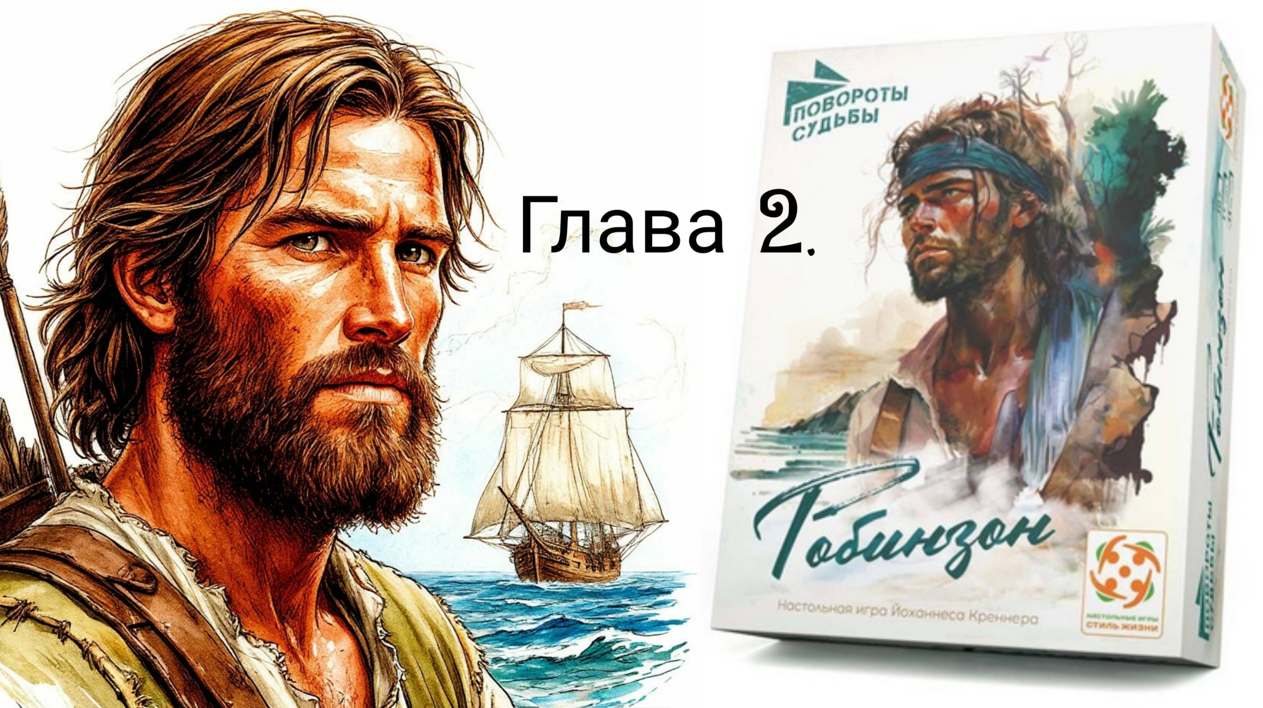 Повороты судьбы. Робинзон! Настольная игра! Глава 2.