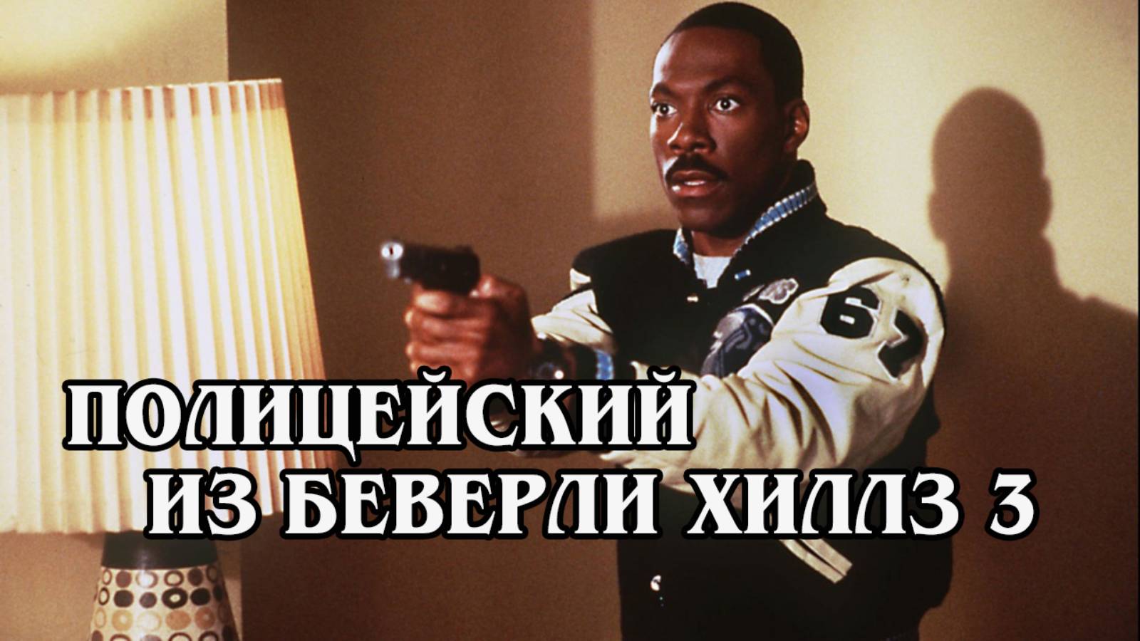 Полицейский из Беверли Хиллз 1994 (HD)