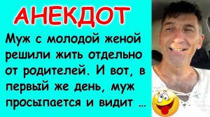Смешной Анекдот про молодую жену и завтрак для мужа
