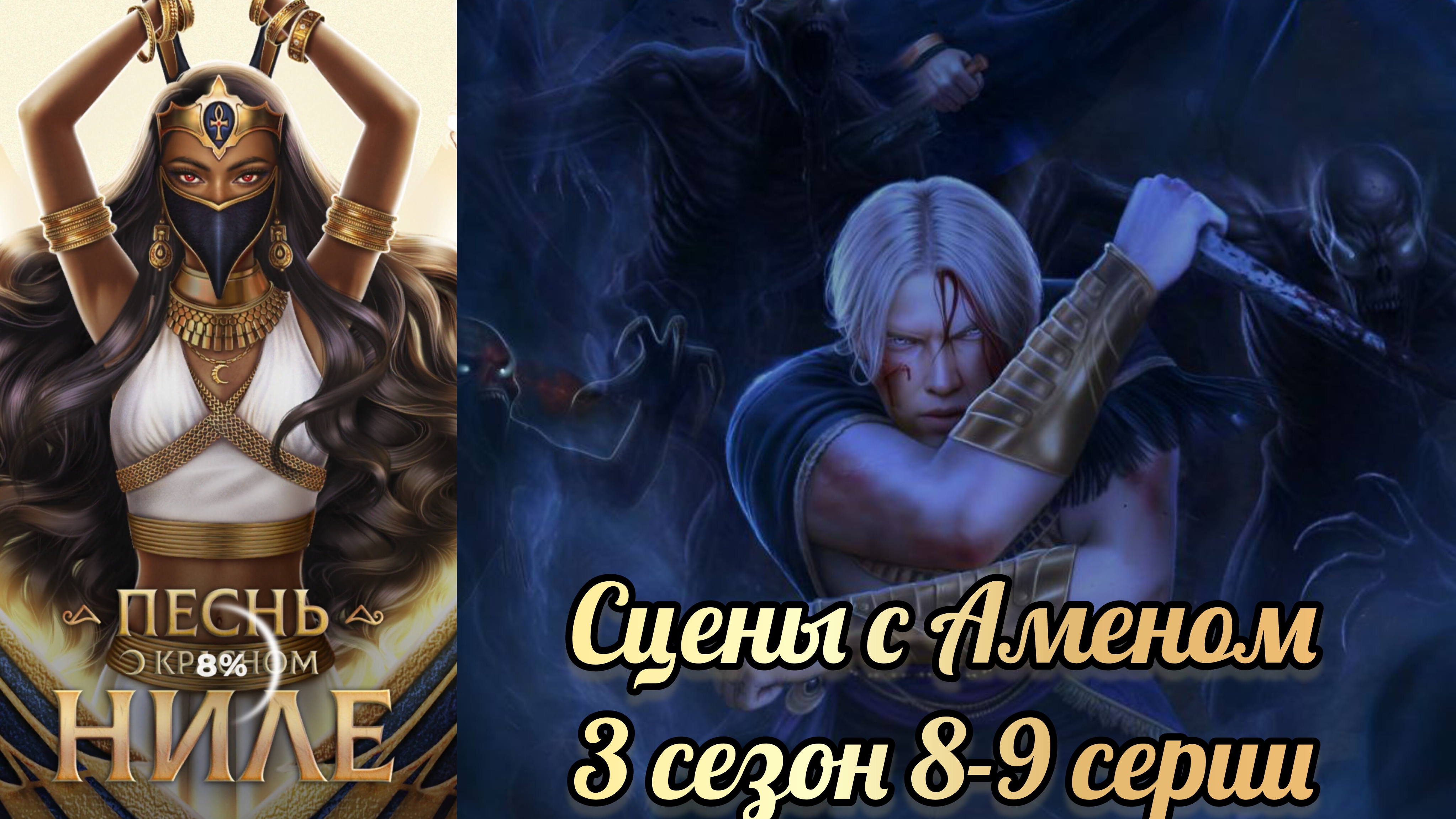 Амен. Песнь о красном Ниле 3 сезон 8-9 серии. Клуб романтики