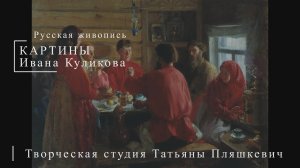 Картины Ивана Куликова | Русская живопись | Блог художника