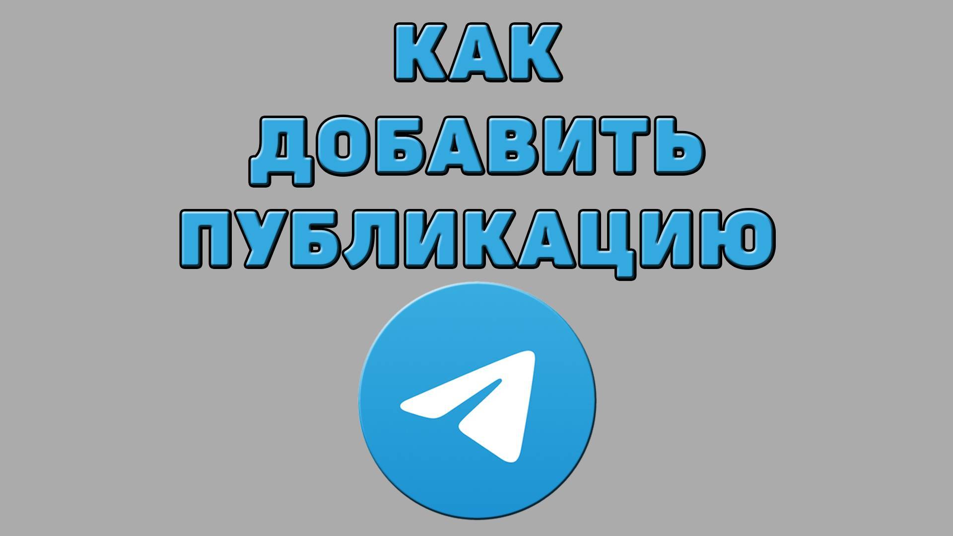 Как добавить публикацию в Телеграмме