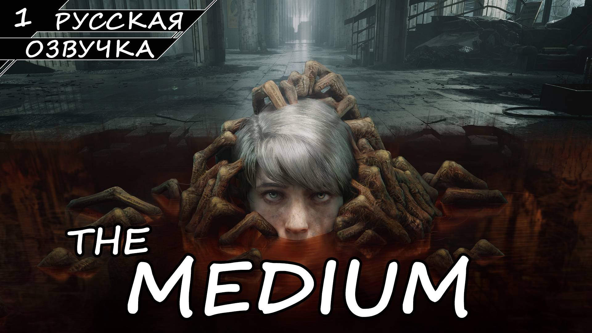 The Medium - Прохождение #1 (Русская Озвучка / Без Комментариев)