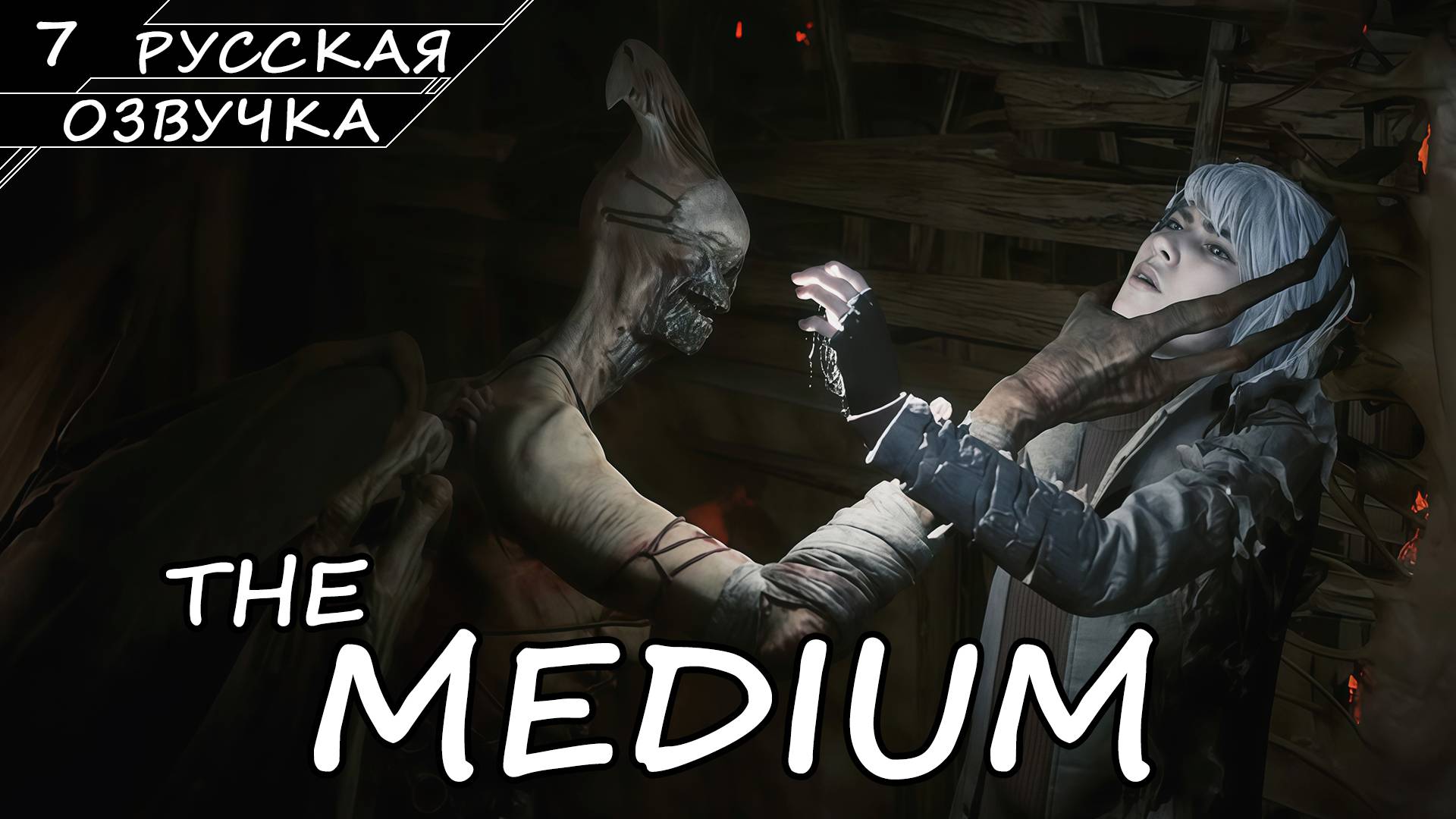 The Medium - Прохождение #7 Финал (Русская Озвучка / Без Комментариев)