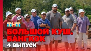 Большой куш Бангкок 4 выпуск | 27 июля 2025