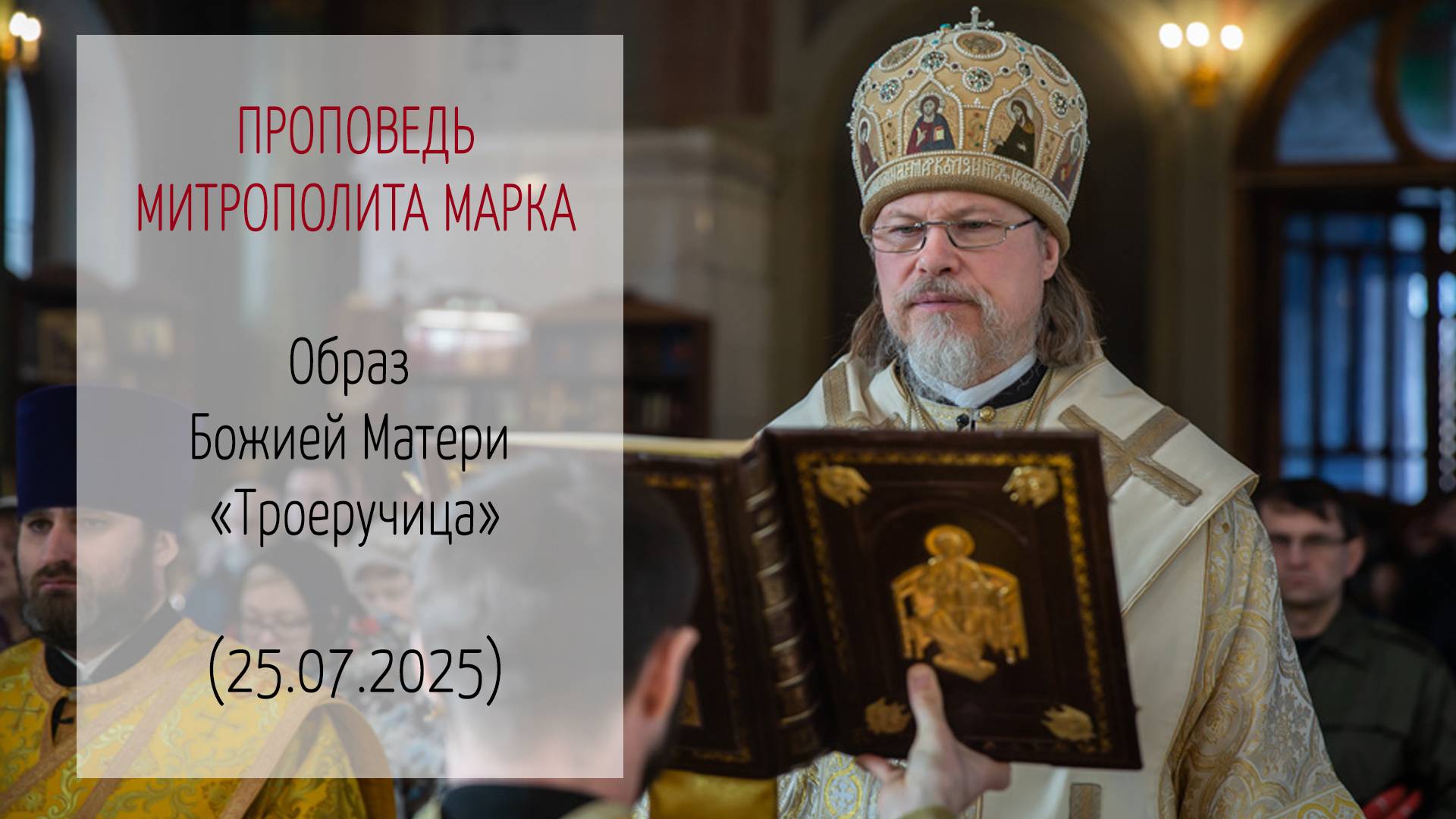 Проповедь митрополита МАРКА. Образ Божией Матери «Троеручица» (25.07.2025 г.)