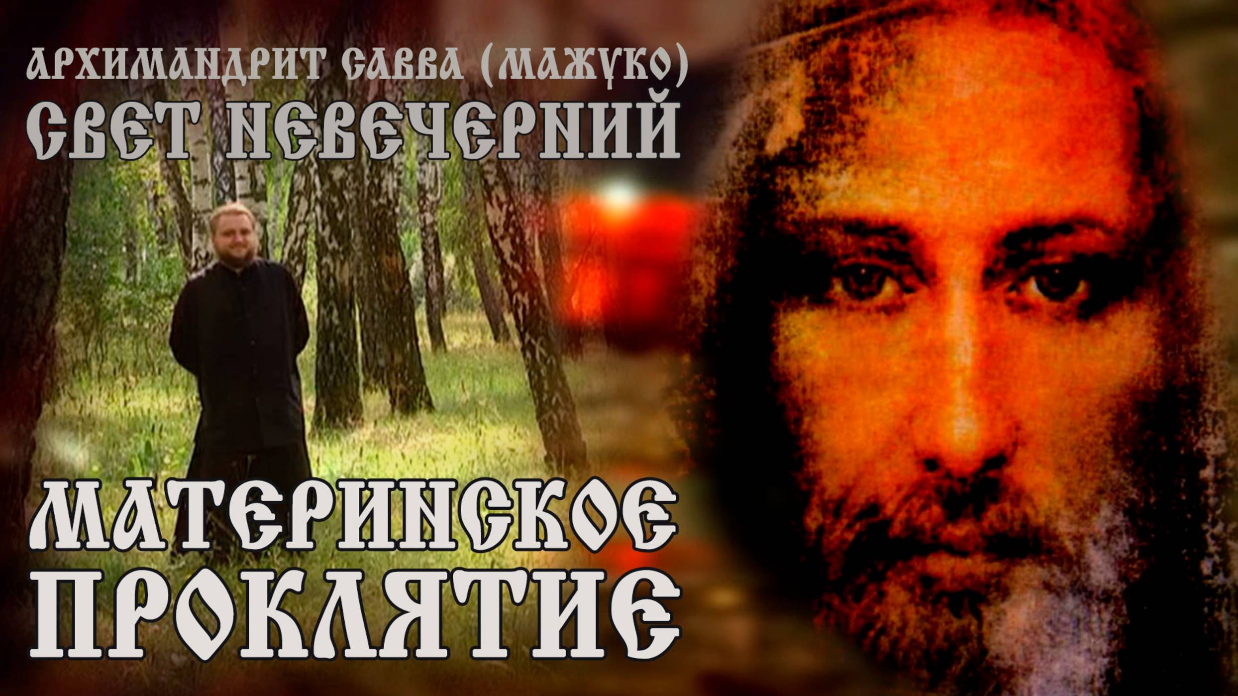 МАТЕРИНСКОЕ ПРОКЛЯТИЕ