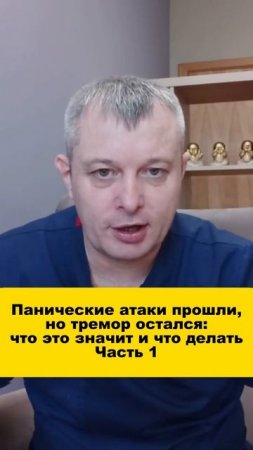 Панические атаки прошли, но тремор остался: что это значит и что делать. Часть 1