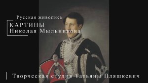Картины Николая Мыльникова | Русская живопись | Блог художника