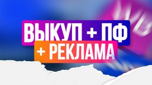 Трафик на карточку + выкупы + реклама, буст позиций и безопасное продвижение ВБ, Озон, ЯМ
