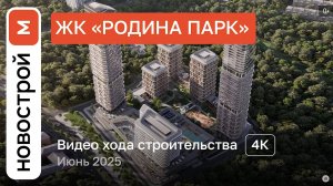 Обзор ЖК «Родина Парк» / Ход строительства / июнь 2025 г.