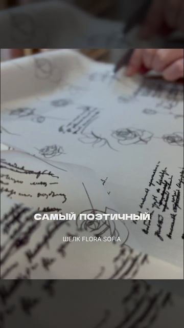 Самый поэтичный шелк Flora Sofia