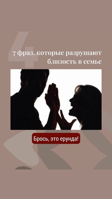 💔 7 фраз, которые мы повторяем в семье — и не замечаем, как они разрушают близость 💔