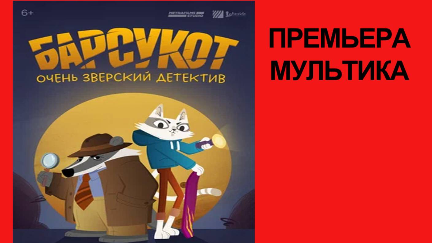 Мультик Зверский детектив, Трейлер (рус.)