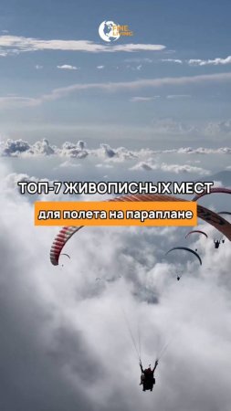 ✈️ТОП-7 живописных мест для полета на параплане✈️