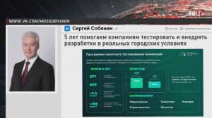 Сергей Собянин назвал инновационные разработки, которые внедрили в Москве  / События на ТВЦ
