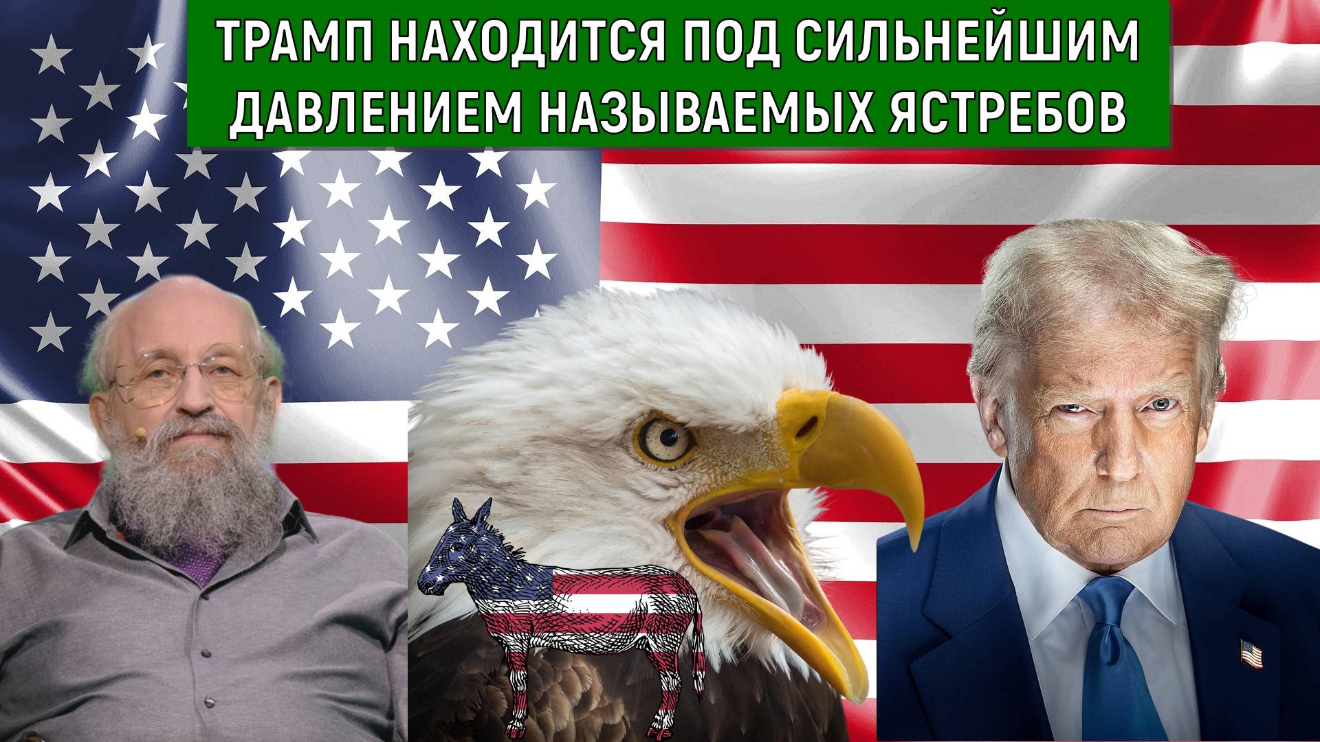 Трамп находится под сильнейшем давлением называемых ястребов! Анатолий Вассерман