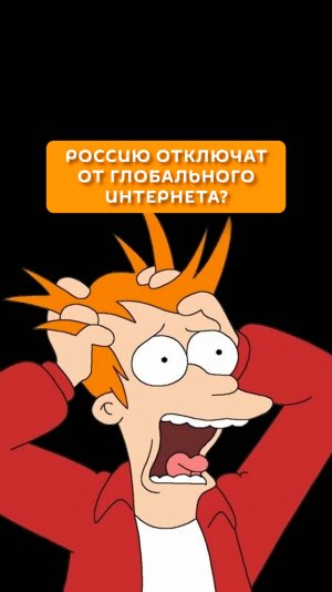 Россию отключат от глобального интернета